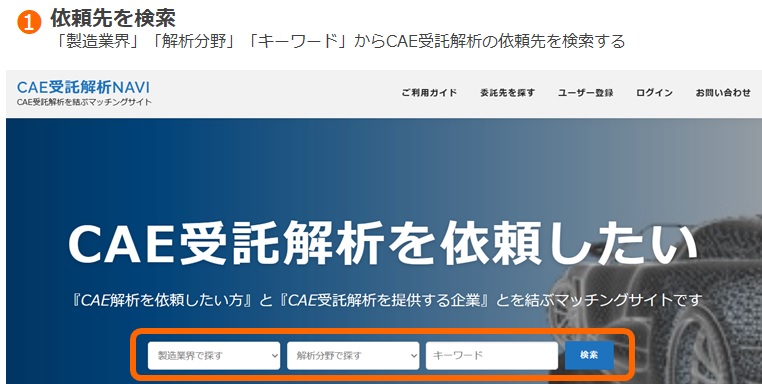 ご利用ガイド – CAE受託解析NAVI