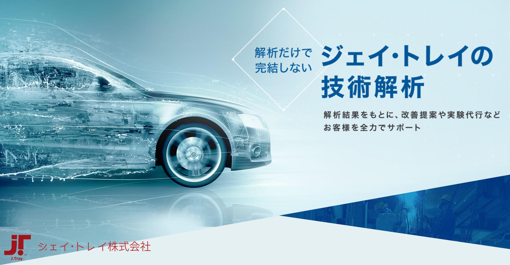 ジェイ・トレイ株式会社 – CAE受託解析NAVI